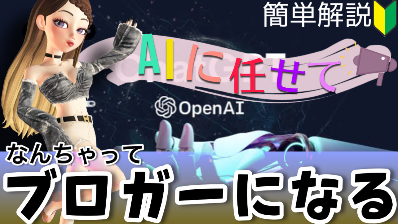 【AI】ChatGPTに任せてブログを書く - erovers.jp