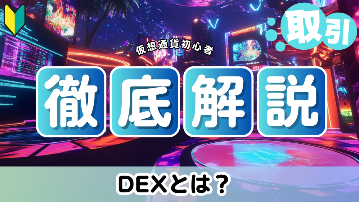 【仮想通貨】DEXとは？仮想通貨取引の新時代を切り開く仕組み - erovers.jp