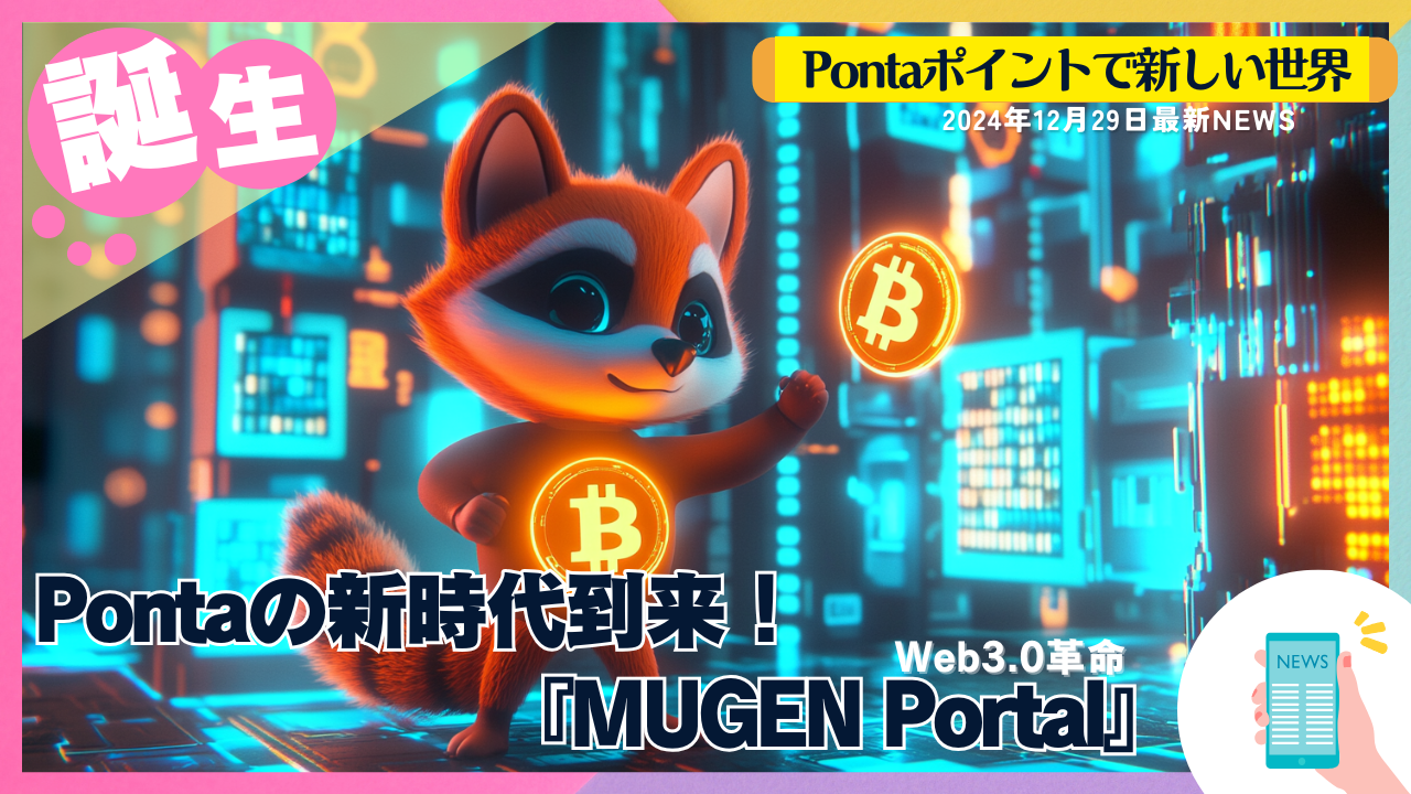 【仮想通貨】Pontaの新時代到来！『MUGEN Portal』誕生 - erovers.jp