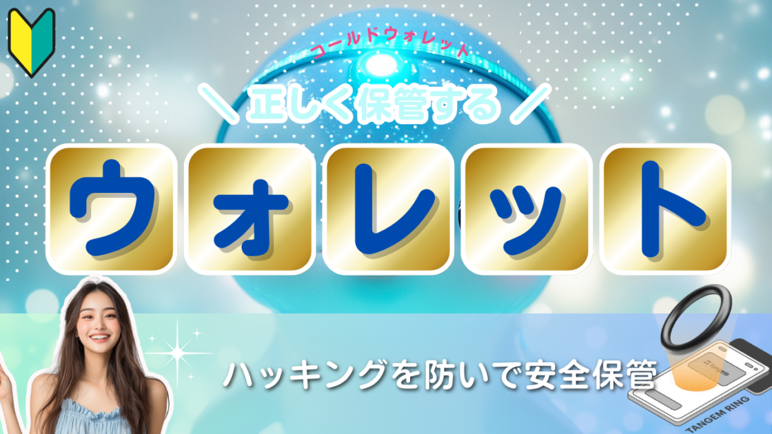 【仮想通貨】TANGEMウォレットの設定方法から使い方完全ガイド - erovers.jp