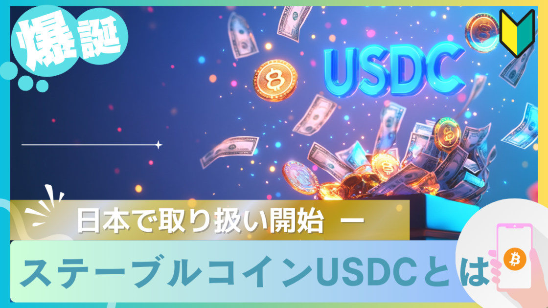 【仮想通貨】USDCとは？日本で初めて取り扱いが開始されたステーブルコインの魅力 - erovers.jp