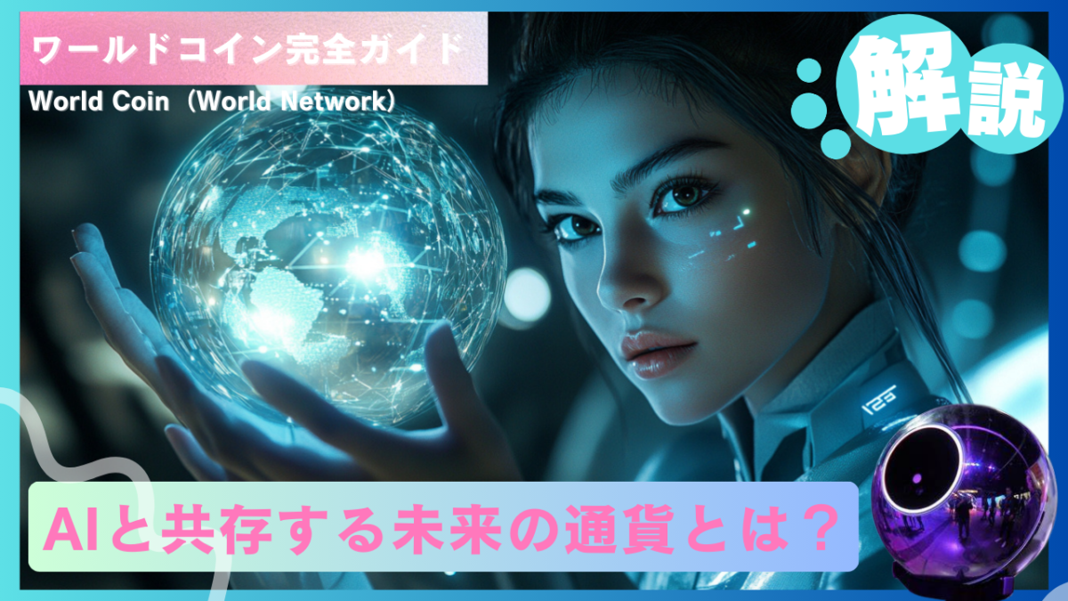 【仮想通貨】ワールドコイン2025年完全ガイド！〜AIと共存する未来の通貨とは？〜 - erovers.jp