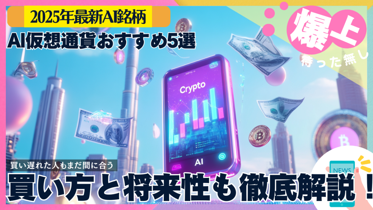 【2025年最新版】300％暴騰！？AI仮想通貨おすすめ5選｜買い方と将来性も徹底解説！ - erovers.jp