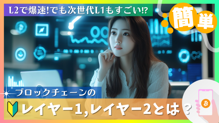 【仮想通貨】ブロックチェーンのレイヤー1・レイヤー2とは？ - erovers.jp