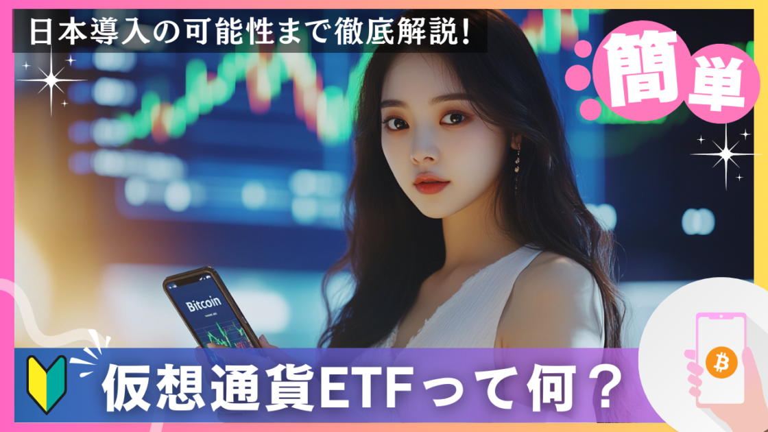 【仮想通貨】暗号資産ETFとは？日本導入の可能性まで徹底解説！ - erovers.jp
