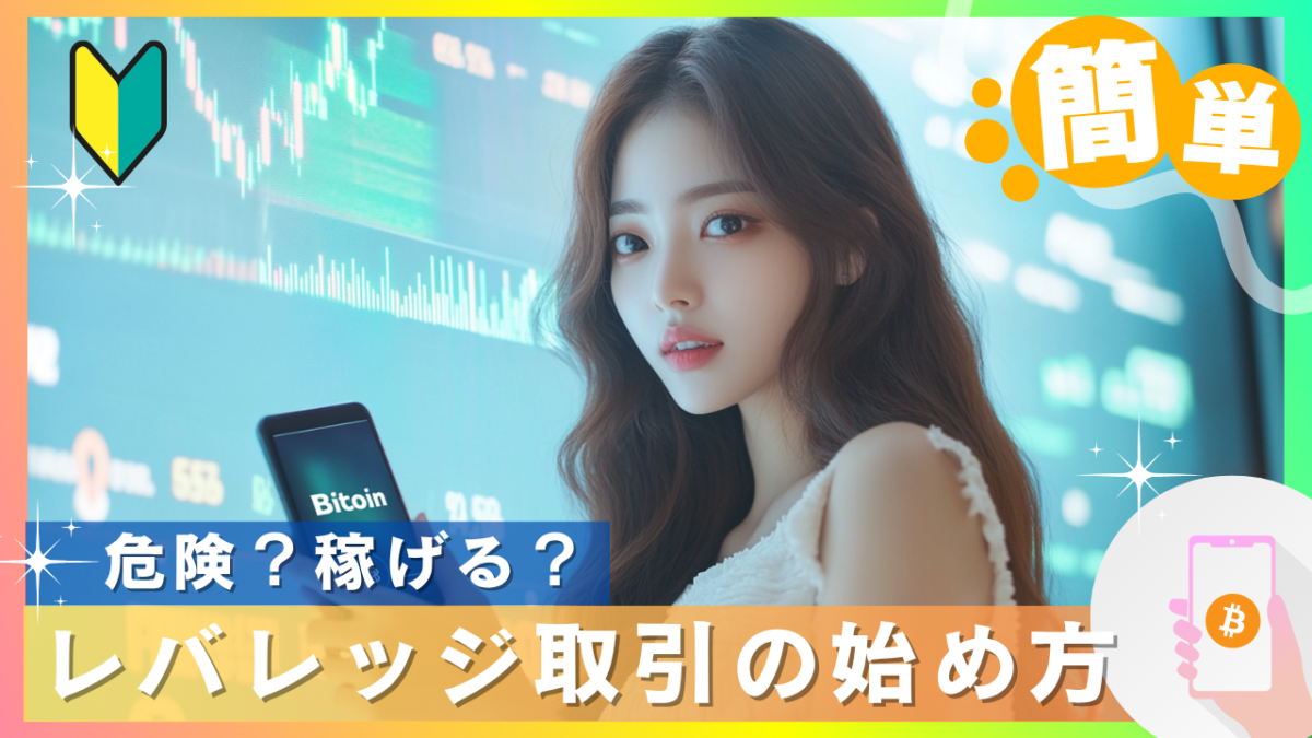 【仮想通貨】レバレッジ取引は危険？初心者でも稼げる始め方と安全ルール - erovers.jp