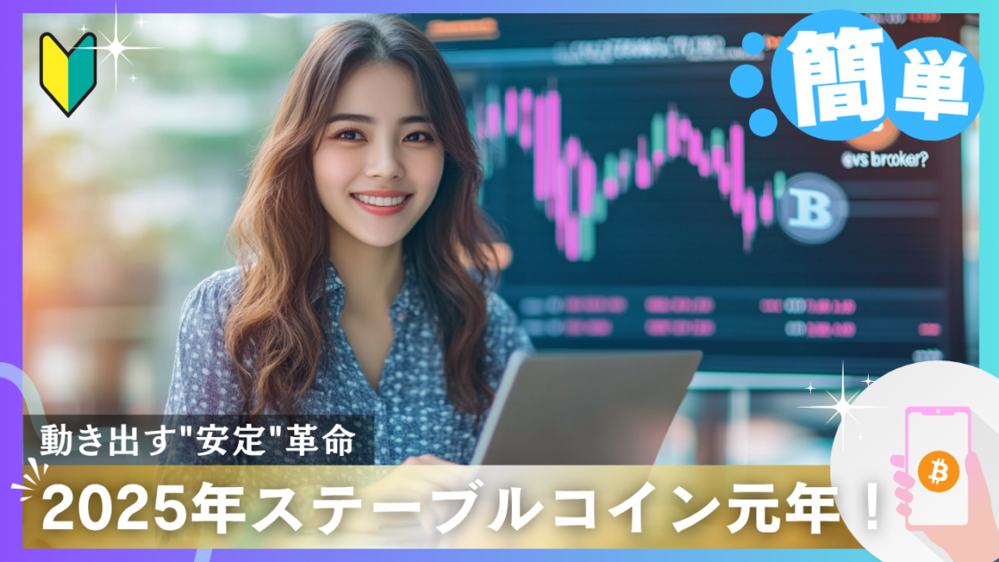 【仮想通貨】2025年注目のステーブルコイン徹底解説｜仕組み・メリット・主要銘柄まとめ - erovers.jp
