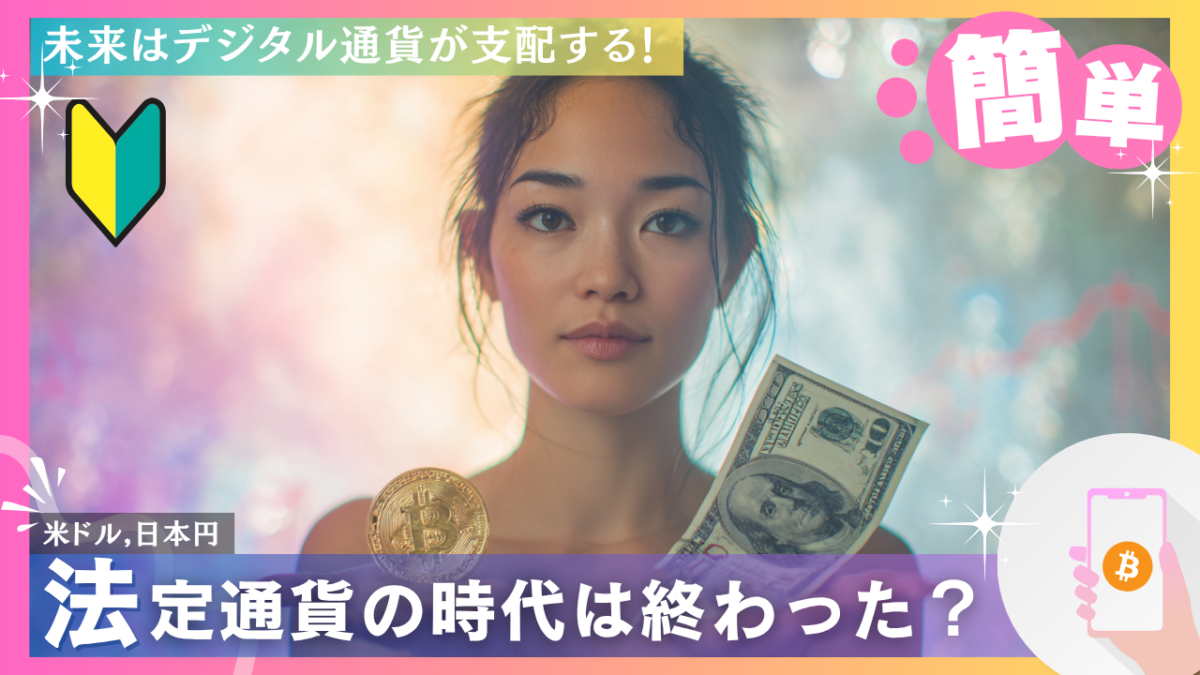【仮想通貨】法定通貨はもう古い？なぜ今、デジタル通貨が未来の主役になるのか - erovers.jp