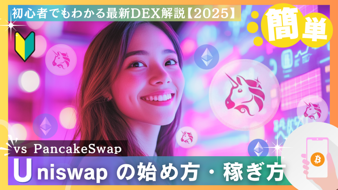 【仮想通貨】Uniswap（ユニスワップ）を使ってみよう！初心者向け完全ガイド - erovers.jp