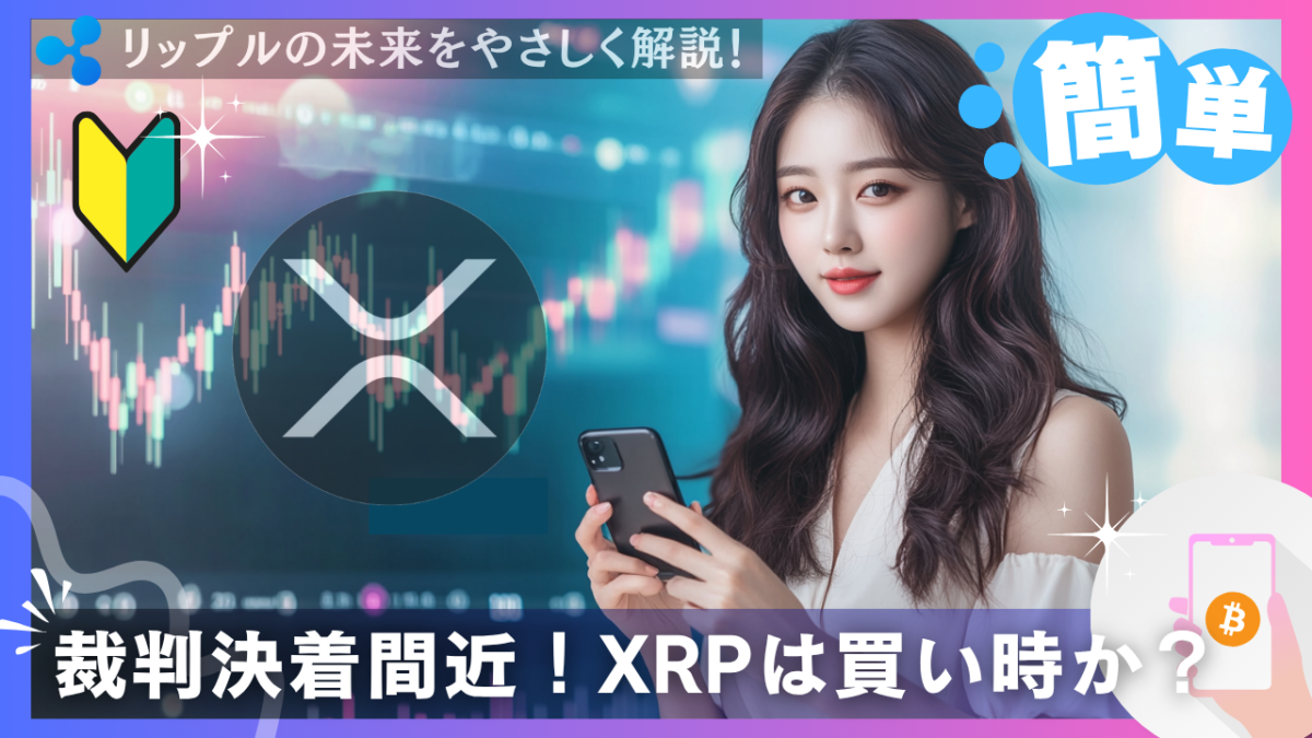 【仮想通貨】リップル（XRP）の今後とSEC裁判後の影響｜ステーブルコインとの競争に勝てるか？ - erovers.jp