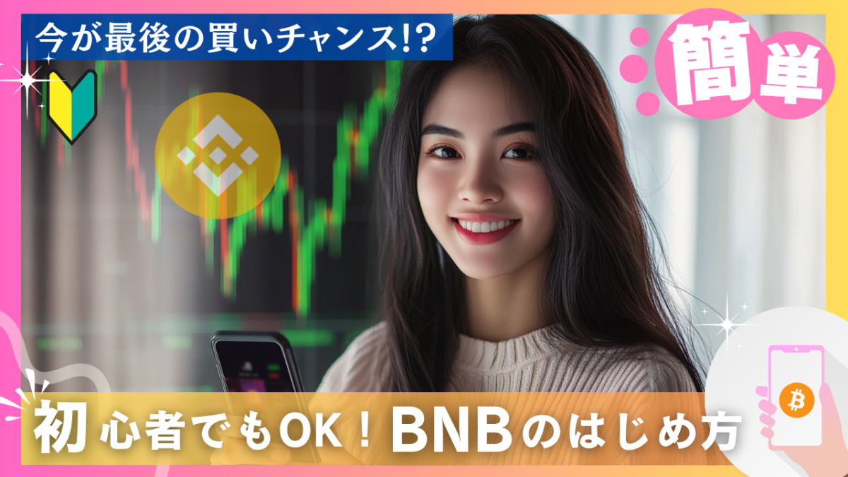 【仮想通貨】バイナンスコイン（BNB）2025年の価格予想と始め方｜初心者も安心の投資ガイド - erovers.jp
