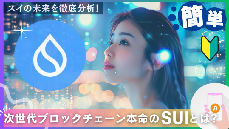 【仮想通貨】スイ（SUI）が注目の理由とは？2025年の展望と最新動向を初心者向け解説！ - erovers.jp
