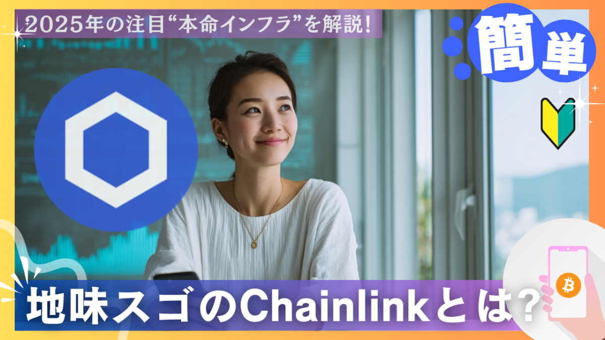 【仮想通貨】チェーンリンク（LINK）とは？特徴・将来性・買い方をわかりやすく解説 - erovers.jp
