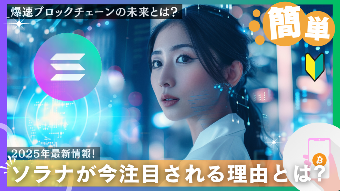 【仮想通貨】ソラナが注目される理由とは？2025年最新ニュース・ETF・価格動向を徹底解説 - erovers.jp