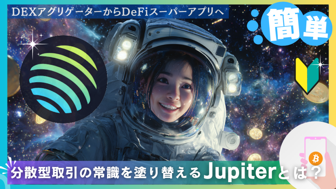 【仮想通貨】Jupiter（JUP）とは？Solana最強のDEXアグリゲーターを徹底解説！ - erovers.jp