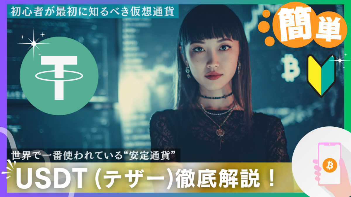 【仮想通貨】USDTとは？ステーブルコインの王者を初心者にもやさしく解説！ - erovers.jp