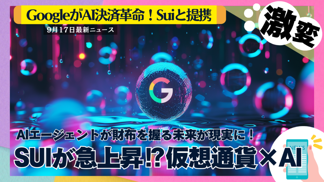 【最新ニュース】GoogleがAI決済革命！Suiとの提携で仮想通貨市場に新風 - erovers.jp