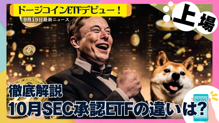 【最新ニュース】ドージコインETF「DOJE」上場｜10月承認ETFとの違いを徹底解説 - erovers.jp