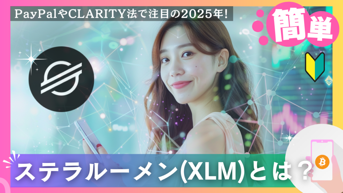 【仮想通貨】ステラルーメン（XLM）2025年最新予想｜今後の将来性を徹底解説 - erovers.jp