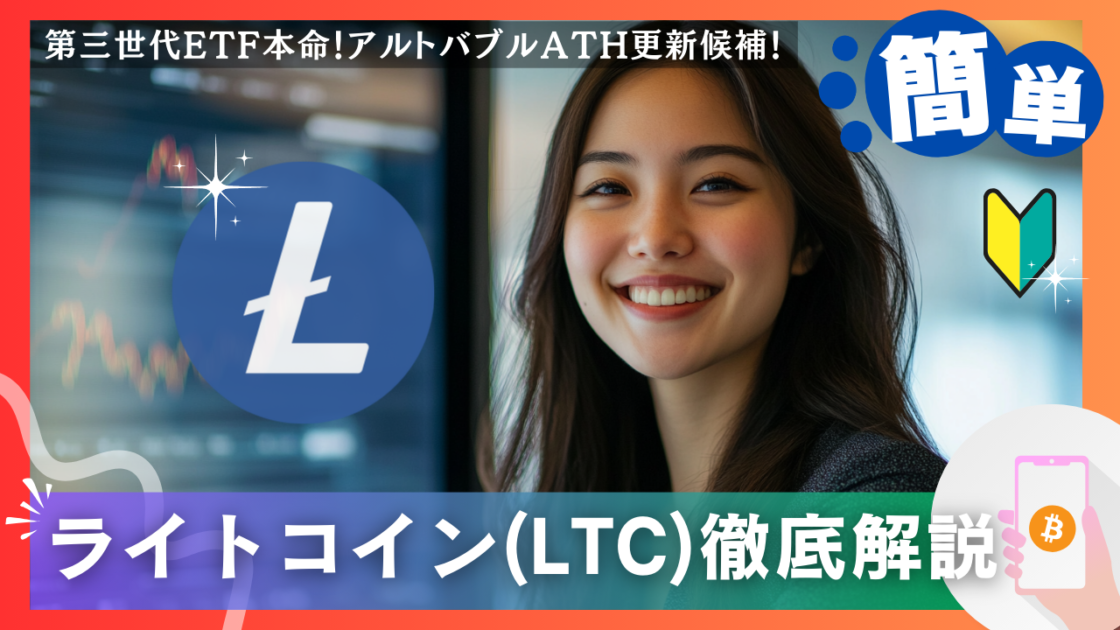【仮想通貨】ライトコイン（LTC）徹底解説｜第三世代ETFの本命？2025年最新動向 - erovers.jp