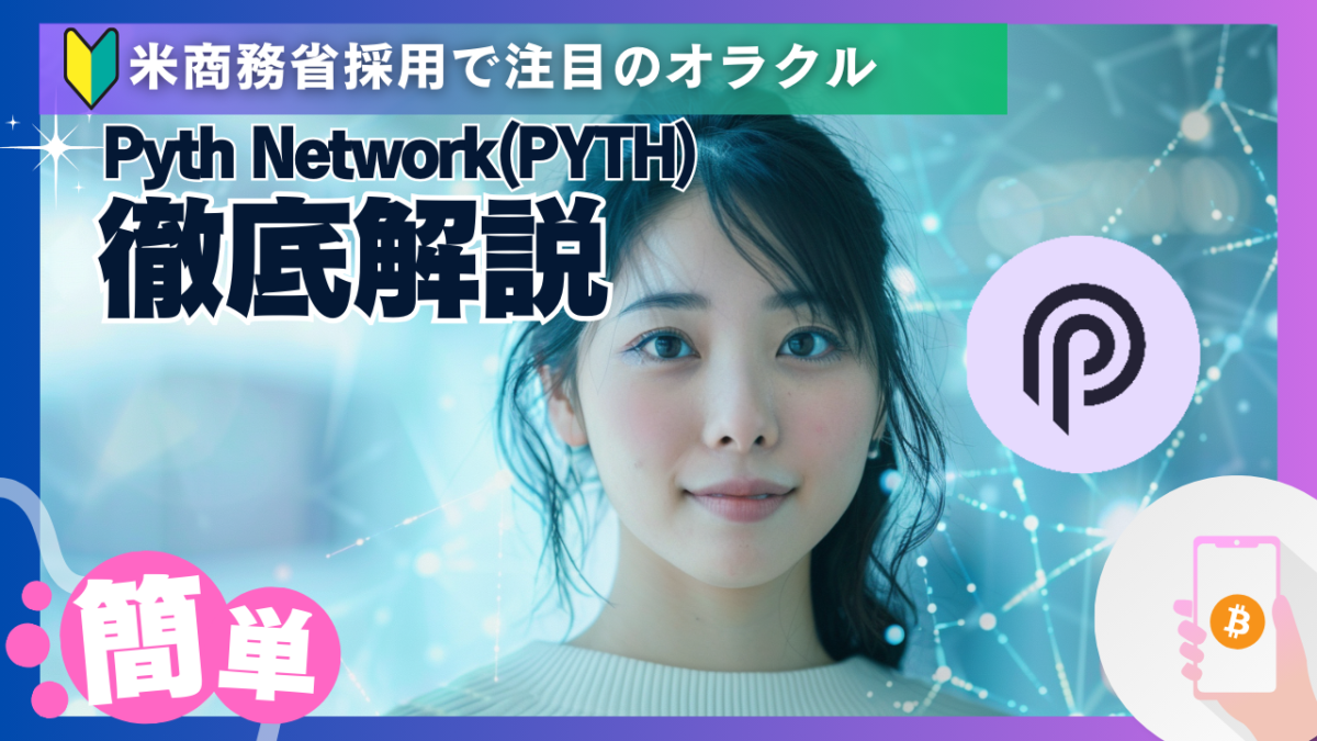 【仮想通貨】Pyth Network（PYTH）の特徴と将来性｜米商務省採用で注目のオラクル - erovers.jp