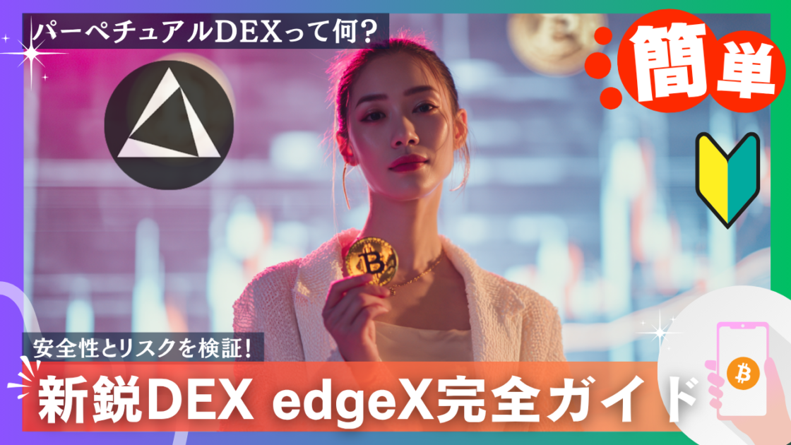 【仮想通貨】edgeX完全ガイド｜安全性とリスク徹底比較！パーペチュアルDEX選び方決定版 - erovers.jp
