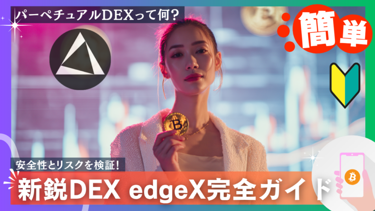 【仮想通貨】edgeX完全ガイド｜安全性とリスク徹底比較！パーペチュアルDEX選び方決定版 - erovers.jp