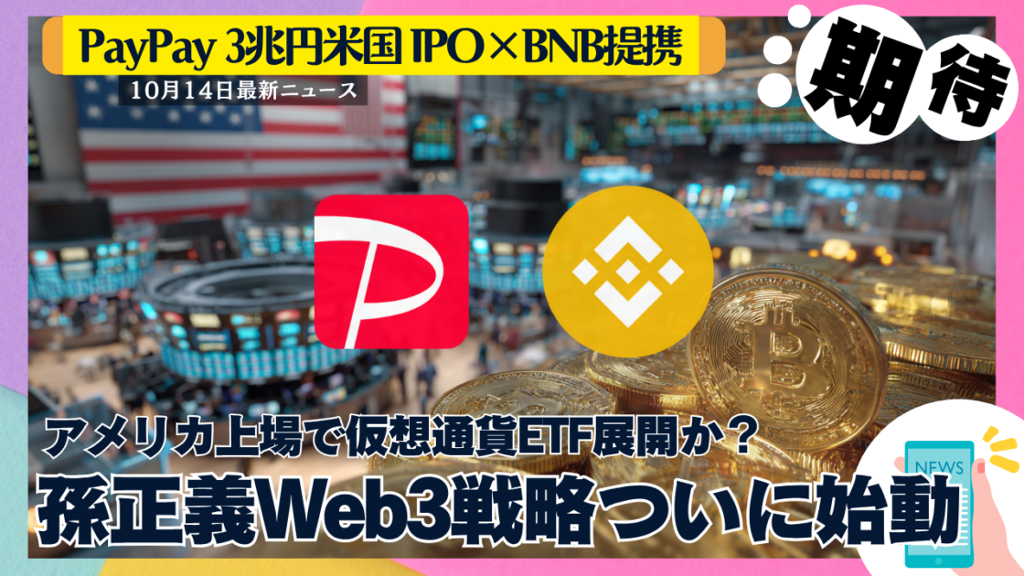 【最新ニュース】PayPay 3兆円IPO×BNB提携：孫正義 日本発のWeb3戦略ついに始動 - erovers.jp