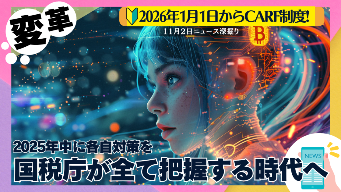 【ニュース深掘り】2026年1月1日からCARF制度が始まる！海外取引を国税庁が把握する時代へ - erovers.jp