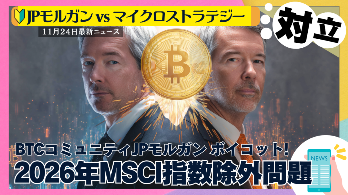 【最新ニュース】MicroStrategyは本当に危ないの？2026年MSCI指数除外問題 - erovers.jp