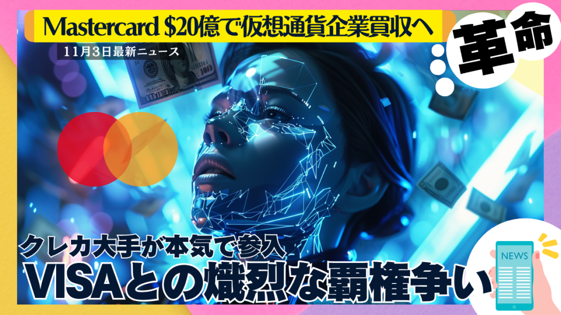 【最新ニュース】Mastercard 20億ドルで仮想通貨企業買収へ！Visaと決済戦争本格化 - erovers.jp