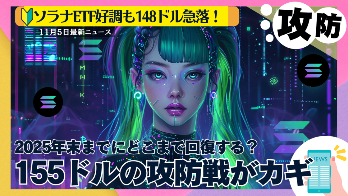 【ニュース深掘り】ソラナETF好調も148ドル急落！155ドル回復維持が年末反発のカギ - erovers.jp