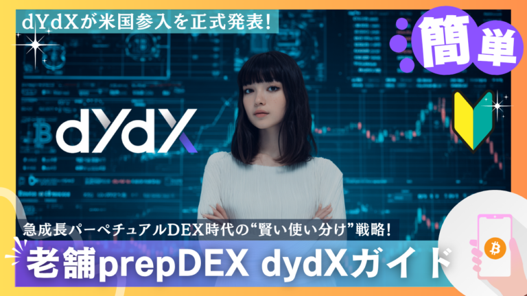 【仮想通貨】dYdXが米国参入を正式発表！ 急成長Perp DEX時代の“賢い使い分け”戦略 - erovers.jp