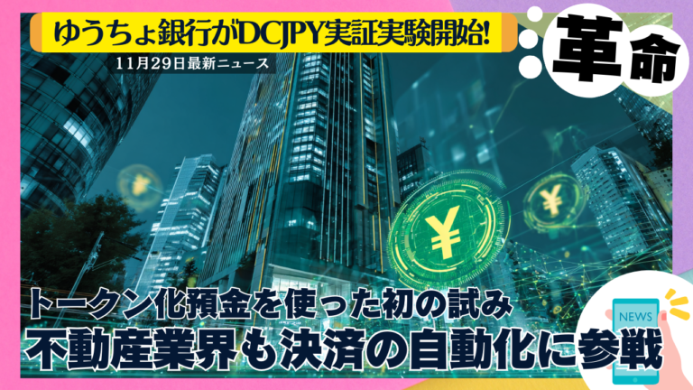 【最新ニュース】ゆうちょ銀行がDCJPY実証実験開始！不動産業界初の挑戦 - erovers.jp
