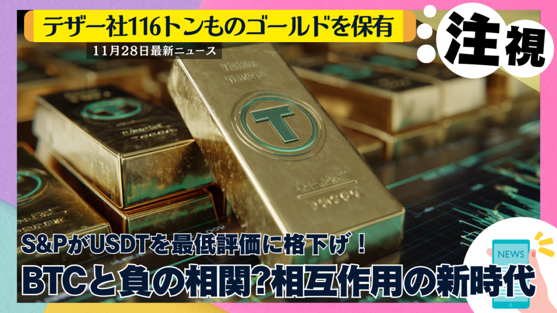 【最新ニュース】テザーに激震！ゴールド116トン保有とS&P格下げで揺れる市場 - erovers.jp